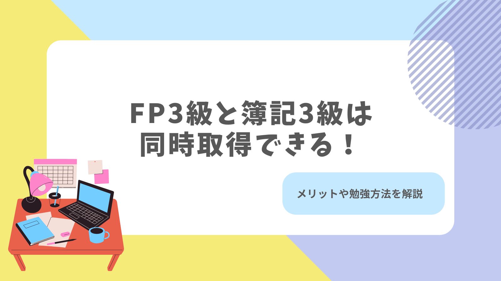 簿記3級とFP3級は同時並行で取得できる！メリットや勉強方法について解説 | FP宙のマナ部