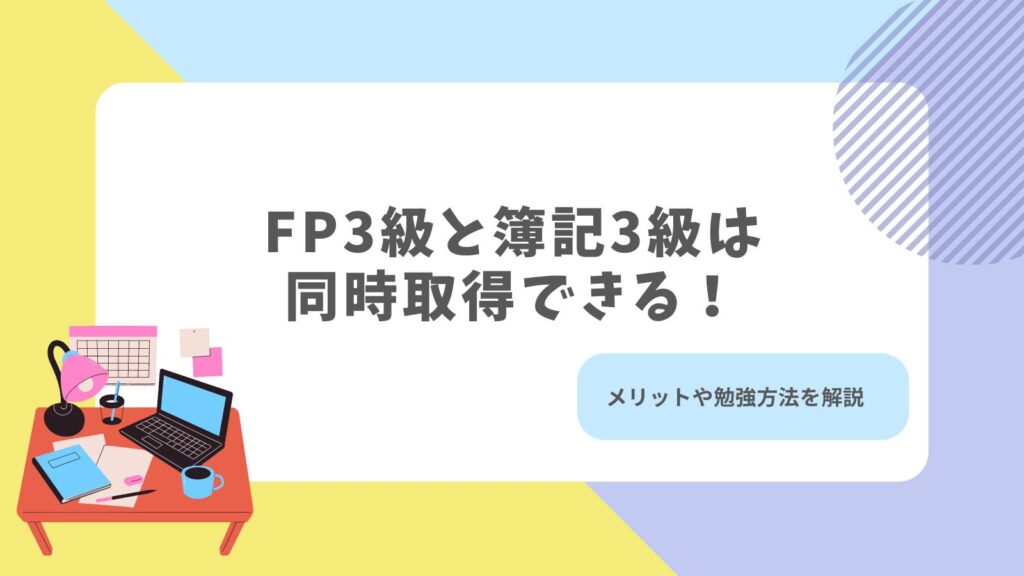 簿記3級とFP3級は同時並行で取得できる！メリットや勉強方法について解説 | FP宙のマナ部